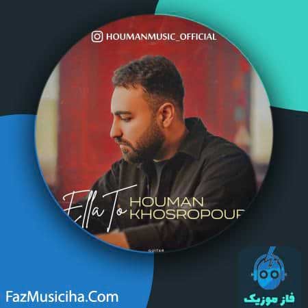دانلود آهنگ هومن خسروپور الا تو با کیفیت عالی و متن - فاز موزیک
